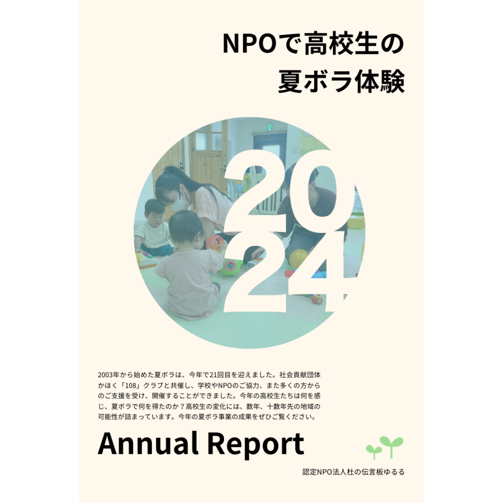 【発行】NPOで高校生の夏ボラ体験2024 アニュアルレポート | 杜の伝言板ゆるる