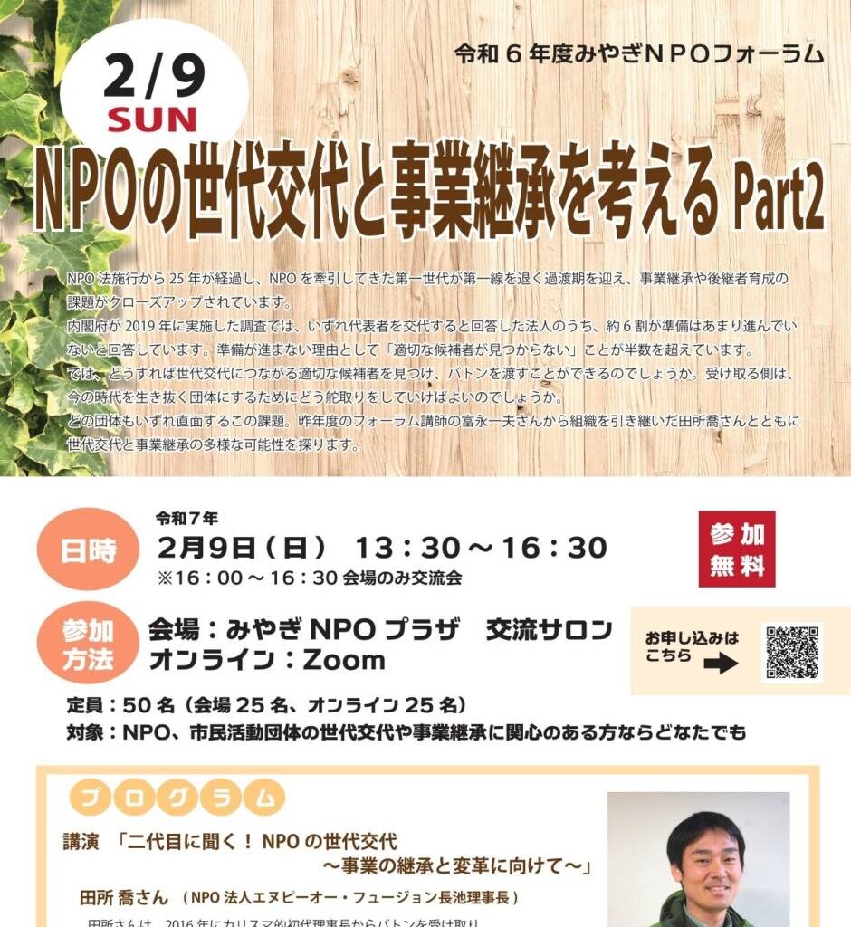 【2/9(日)開催】NPOの世代交代と事業継承を考えるpart2 | 杜の伝言板ゆるる